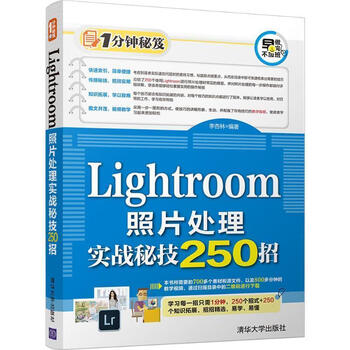 Lightroom照片处理实战秘技250招【正版图书，放心下单】