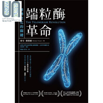 端粒酶革命 扭转老化的关键 港台原版 麦可 佛赛尔 世茂出版