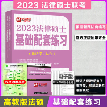 2022-2023现货文运法硕考研(非法学)法律硕士联考章节详解+基础配套练习+历年真题及答案详解法 2023基础配套练习