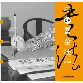 汉隶曹全碑