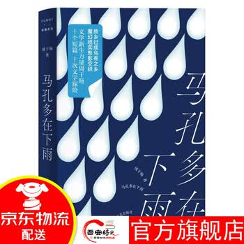 【官方旗舰】马孔多在下雨 有趣书系 周于旸著 上海文艺出版社