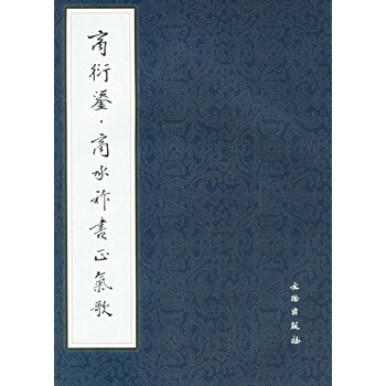 商衍鎏商承祚书正气歌