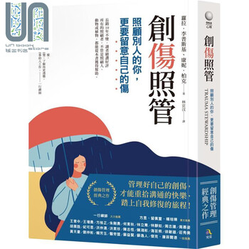 创伤照管 照顾别人的你 更要留意自己的伤 港台原版 萝拉.李普斯基 究竟出版社