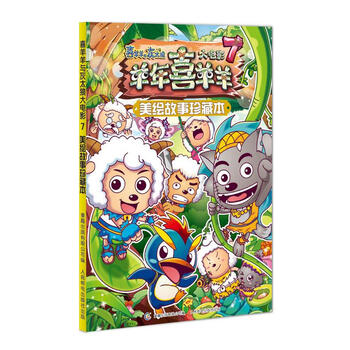 喜羊羊与灰太郎大电影7羊年喜羊羊-美绘故事珍藏本 广东原创动力文化传播有限公司【正版书】