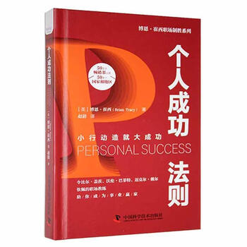 正版当日发货 个法则:小行动造就  励志与成功博恩·崔西中国科学技术出版社