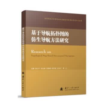 基于导航拓扑图的仿生导航方法研究