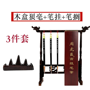 上海周虎臣毛笔纯狼毫套装兼毫羊毫笔墨纸砚书法专业级大楷中楷小楷狼嚎初学者国画专用湖笔 狼毫大中小3支木盒装+笔挂+笔搁 联笔