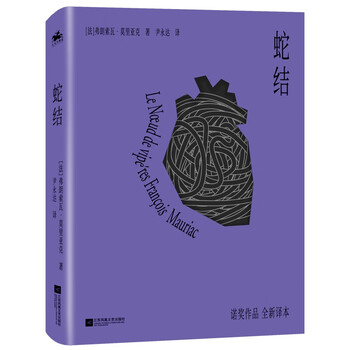 蛇结：诺贝尔文学奖获得者弗朗索瓦·莫里亚克里程碑式作品，全新直译精装版！
