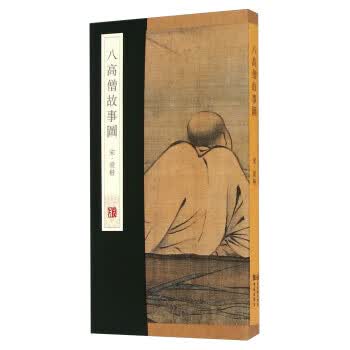 八高僧故事图 [宋] 梁楷 著 青岛出版社