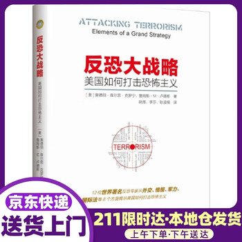 反恐大战略:美国如何打击恐怖主义 [美] 奥德丽·库尔思·克罗宁,詹姆斯·M·卢德斯 著; 胡溦,李