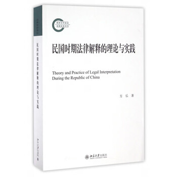 民国时期法律解释的理论与实践