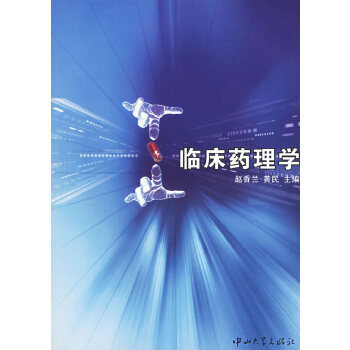 临床药理学 赵香兰,黄民 中山大学出版社