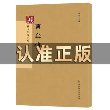 【教程+原贴+可平摊】汉曹全碑隶书字帖 汉隶毛笔教程原碑帖 全帖+旁注 放大版书法古帖 