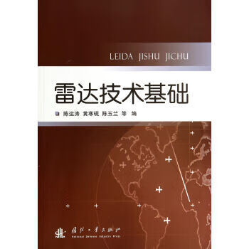 雷达技术基础 陈运涛,黄寒砚,陈玉兰 国防工业出版社