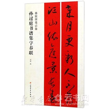 孙过庭书谱集字对联/春联挥毫