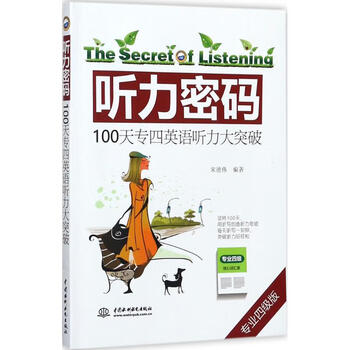听力密码 宋德伟 编著 外语－专业四级