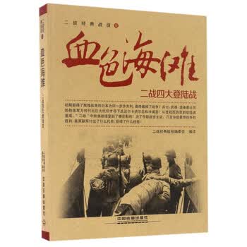 血色海滩(二战四大登陆战)/二战经典战役