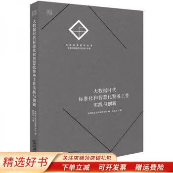 大数据时代标准化和智慧化警务工作实践与创新 段廷杰