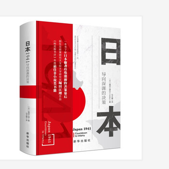 正版 ~~1941:导向深渊的决策9787516651032