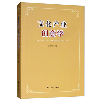 正版 文化产业创意学9787551141130