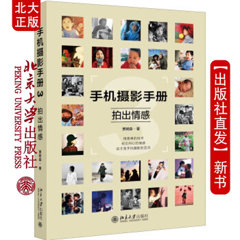 现货手机摄影手册3&mdash;&mdash;拍出情感