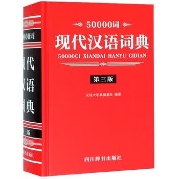50000词现代汉语词典(第3版)(精)