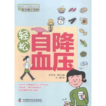 轻松自降血压 林泰 健身与保健 9787504665218