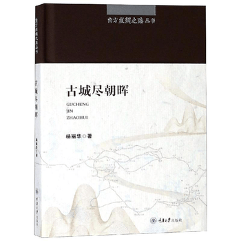 古城尽朝晖 历史 杨丽华著 重庆大学出版社 9787568909211