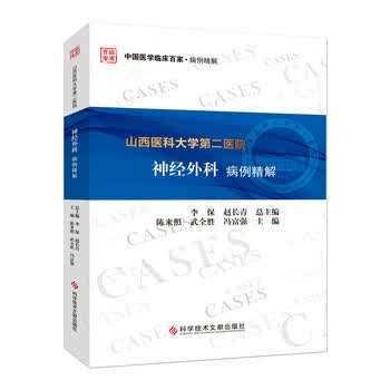 山西医科大学第二医院神经外科病例精解