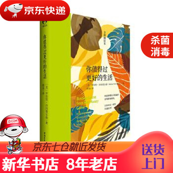 【新华书店 正版书籍】你值得过更好的生活（全新修订本）[美]罗伯特·沙因费尔德中国青年出版社 正版图书绘本
