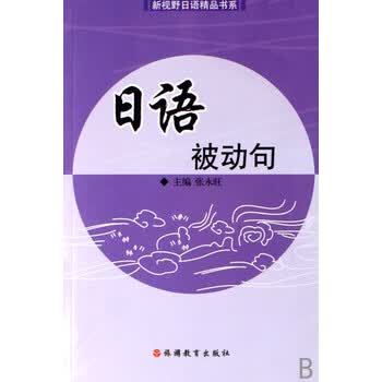 日语被动句/新视野日语精品书系