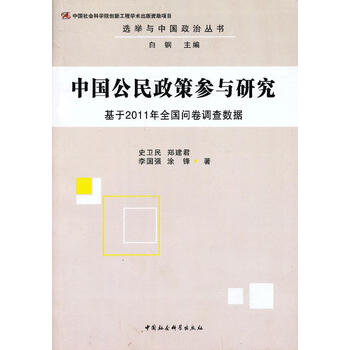 中国公民政策参与研究--基于2011年全国问卷调查数据
