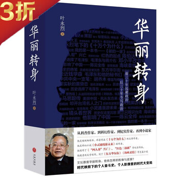华丽转身叶永烈如何写作了陈伯达传陈云传记等名人过往折射大时代的变迁与变局书籍