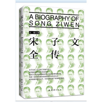 宋子文全传  王松  团结出版社  传记 书籍