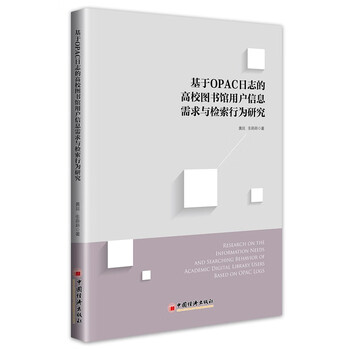 基于OPAC日志的高校图书馆用户信息需求与检索行为研究