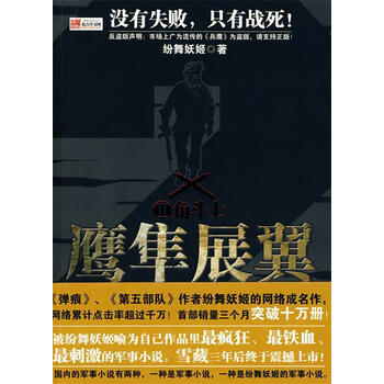 鹰隼展翼2角斗士 纷舞妖姬　著【正版书】