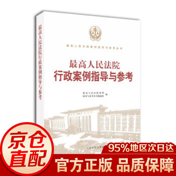 高人民法院行政案例指导与参考