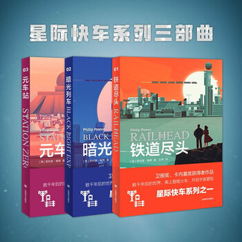 星之所在 星际快车系列三部曲 铁道尽头+暗光列车+元车站 智能火车宇宙冒险网络数据库机器人