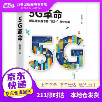 【新华书店 自营京送】5G革命 陈志刚 著 湖南文艺出版社