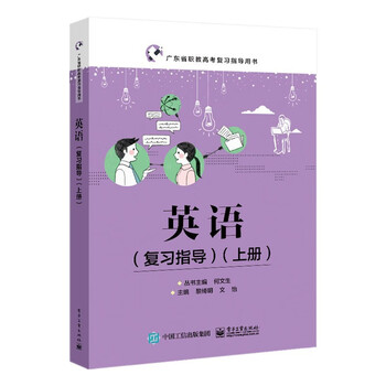 英语（复习指导）（上册）