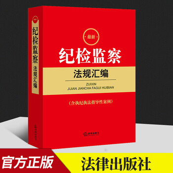 纪检监察法规汇编（含执纪执法指导性案例）   法律出版社