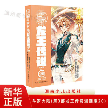 斗罗大陆(第3部龙王传说漫画版20) 中南天使神漫连载漫画 中南天使9787556256457正版