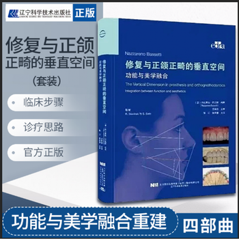 修复与正颌正畸的垂直空间功能与美学融合咀嚼器官功能障碍的诊疗思路纳扎莱巴塞提编著辽宁科学技术