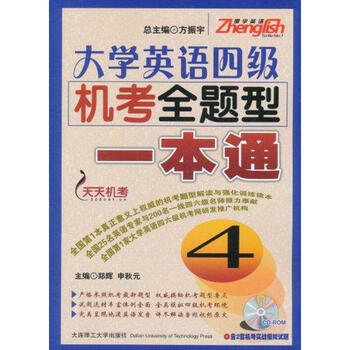 大学英语四级机考全题型一本通