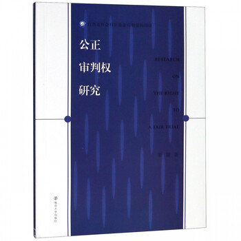 公正审判权研究