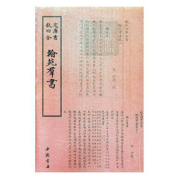 翰苑群书 洪遵 中国书店 国学古籍