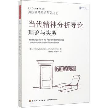 当代精神分析导论(理论与实务)/英国精神分析系列丛书