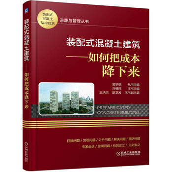 装配式混凝土建筑 如何把成本降下来