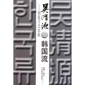 吴清源与韩国流--创造力之比较