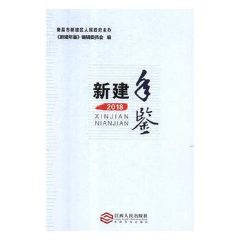 新建年鉴2018 历史 江西人民出版社 9787210109129